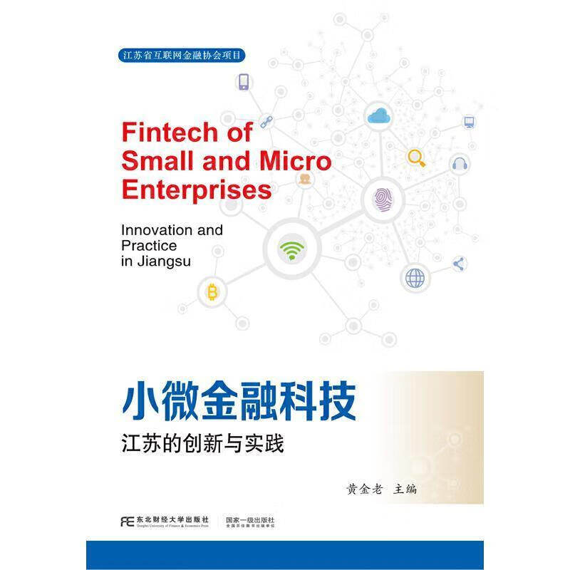 小微金融科技：江苏的创新与实践黄金老东北财大学出版社9787565443718 金融与投资书籍