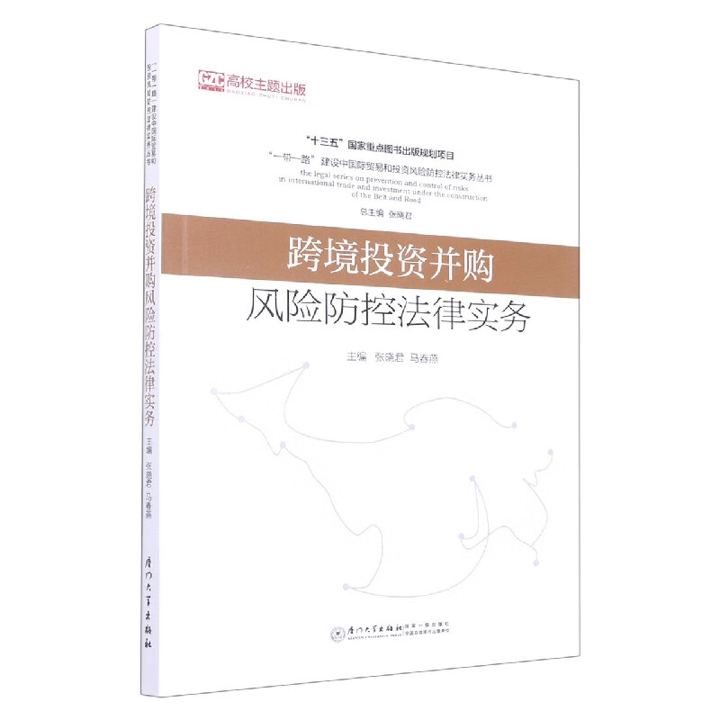 跨境投资并购风险防控法律实务