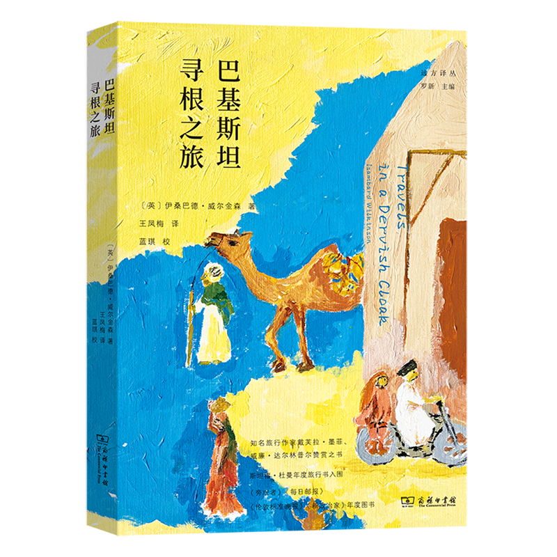 巴基斯坦寻根之旅/远方译丛