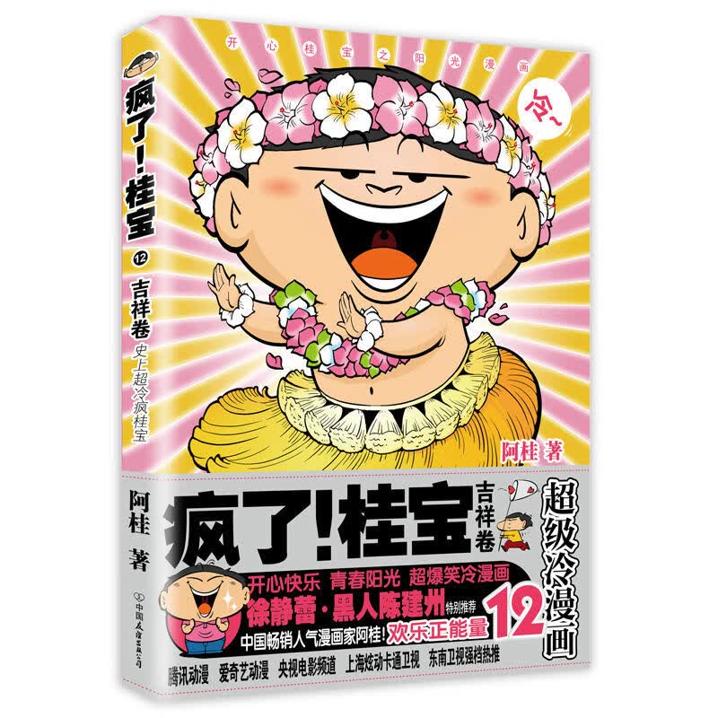 【套餐】疯了桂宝1-27全套27阿桂 爆笑 疯了桂宝12 吉祥卷
