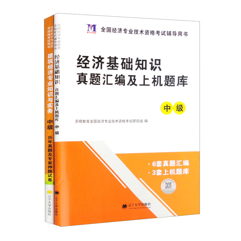 中级经济师2023建筑经济专业历年真题及专家押题试卷（2册套装）：建筑经济专业知识与实务+经济基础知识