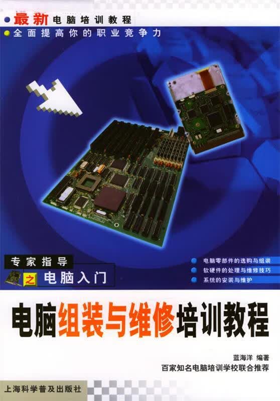 电脑组装与维修培训教程 蓝海洋 编著
