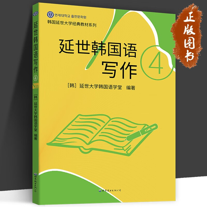 延世韩国语写作1234 全套4册 韩语初级写作教材 练习题 韩国延世大学经典教材系列 韩国语学堂编著世界图书出版公司 延世韩国语写作4【新书】