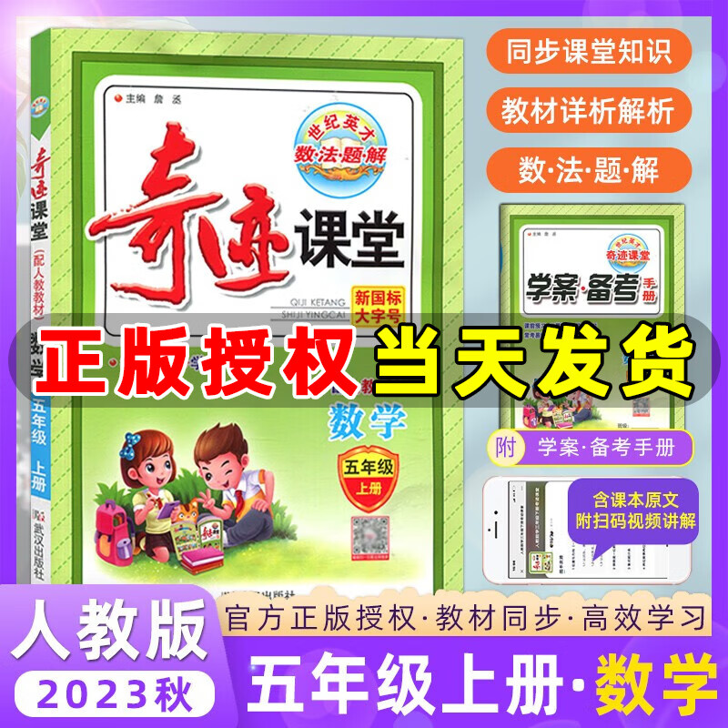 2023秋新版 奇迹课堂五年级上册下册语文数学英语统编版人教版北师版 世纪英才小学5年级教材解读同步训练教材全解全练 五年级上册【数学】人教版