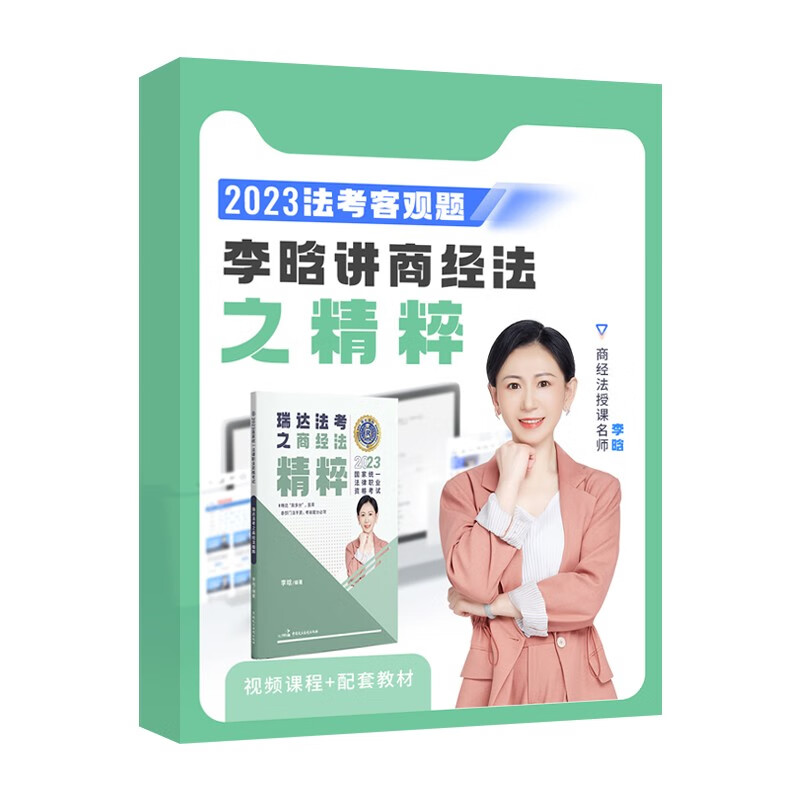 瑞达法考2023法考李晗讲商经法之精粹