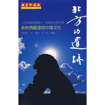 北方的遗迹 余秋雨著,郑义等 绘 9787806463284