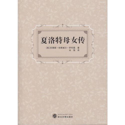 夏洛特母女传【精选】