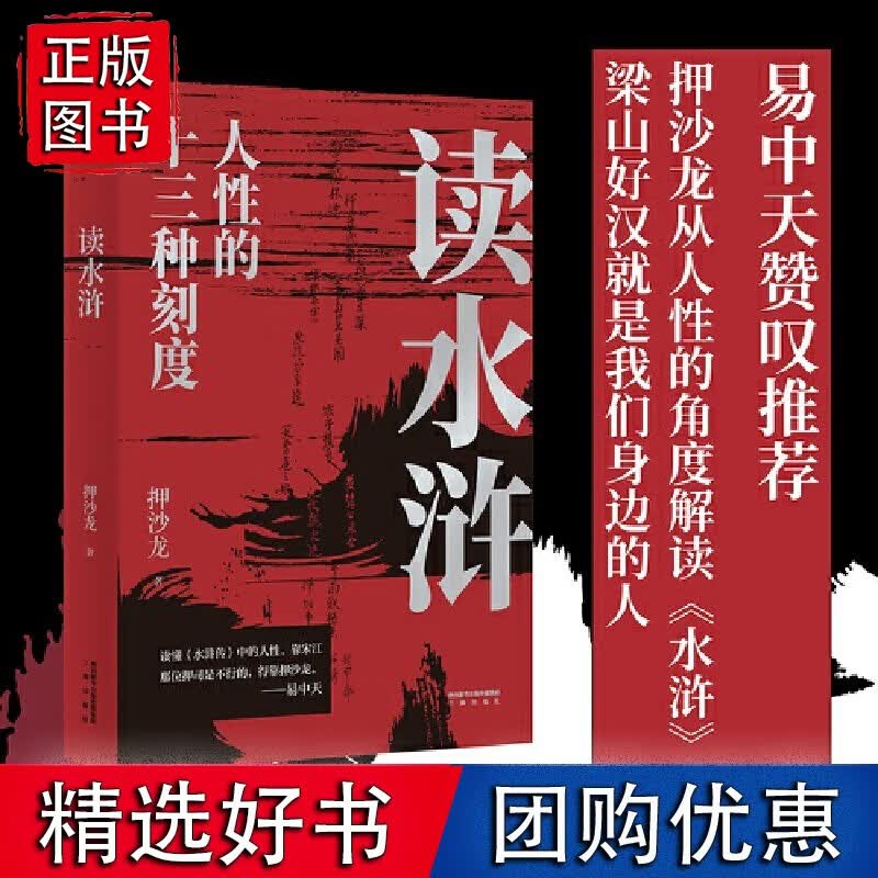 读水浒人性的十三种刻度 押沙龙著从人性的角度解读《水浒》，原来梁山好汉就是我们身边的人物文学经典