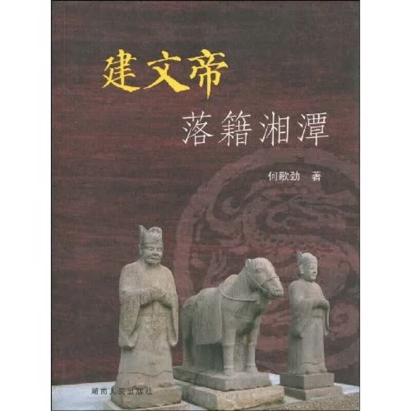建文帝落籍湘潭【好书】