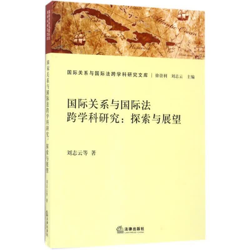 国际关系与国际法跨学科研究:探索与展望