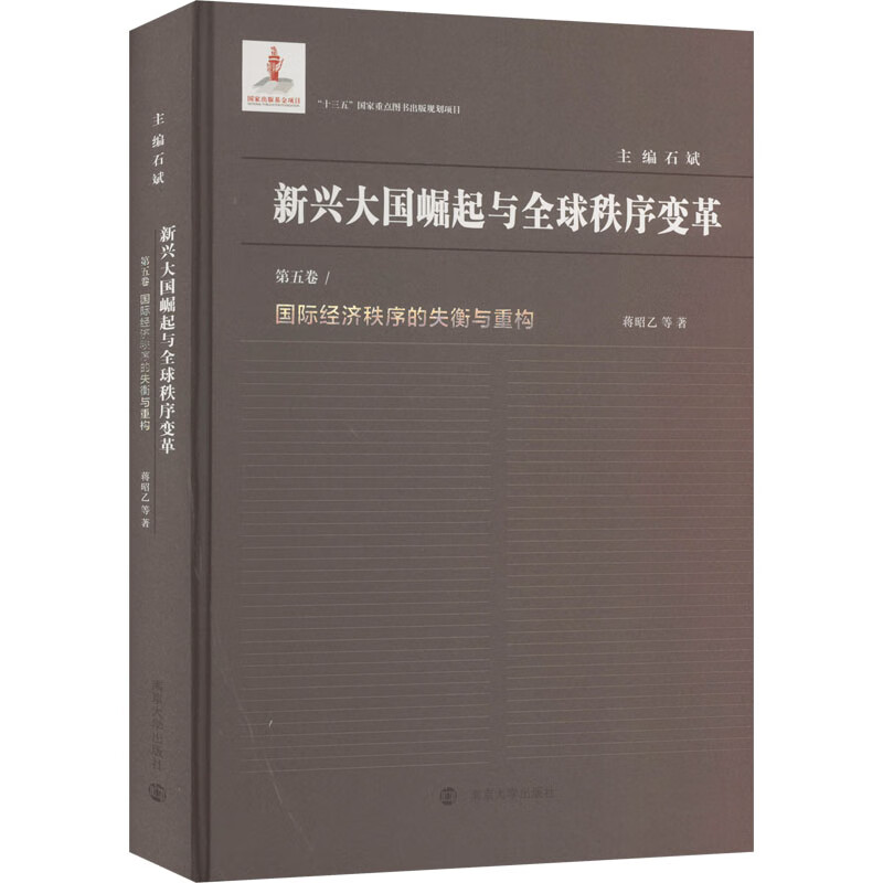 国际经济秩序的失衡与重构 图书
