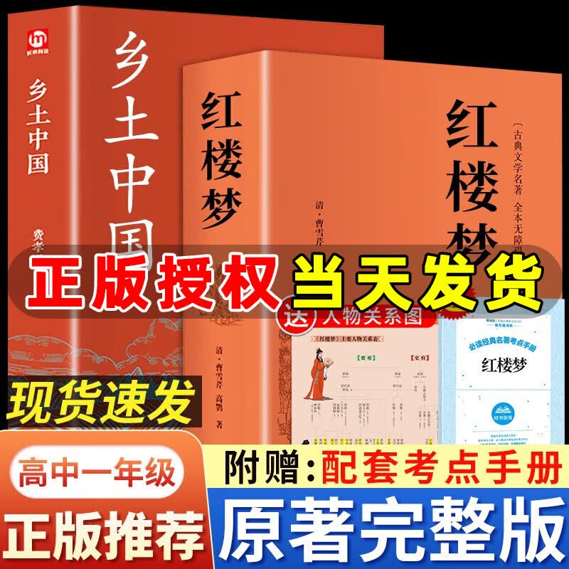 红楼梦原著 乡土中国高中版高中生书籍文学名著高一老师课外书整本书阅读任务书语文经典书目完整版2册 【精装2册】红楼梦+乡土中国