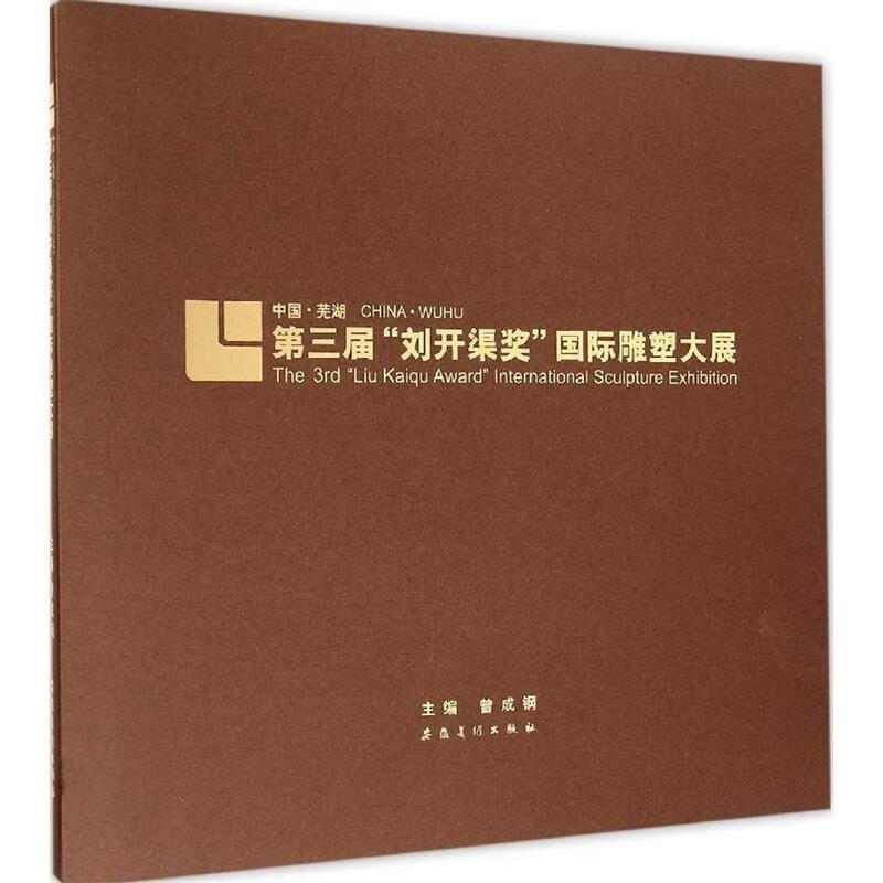 中国芜湖第三届刘开渠奖国际雕塑大展
