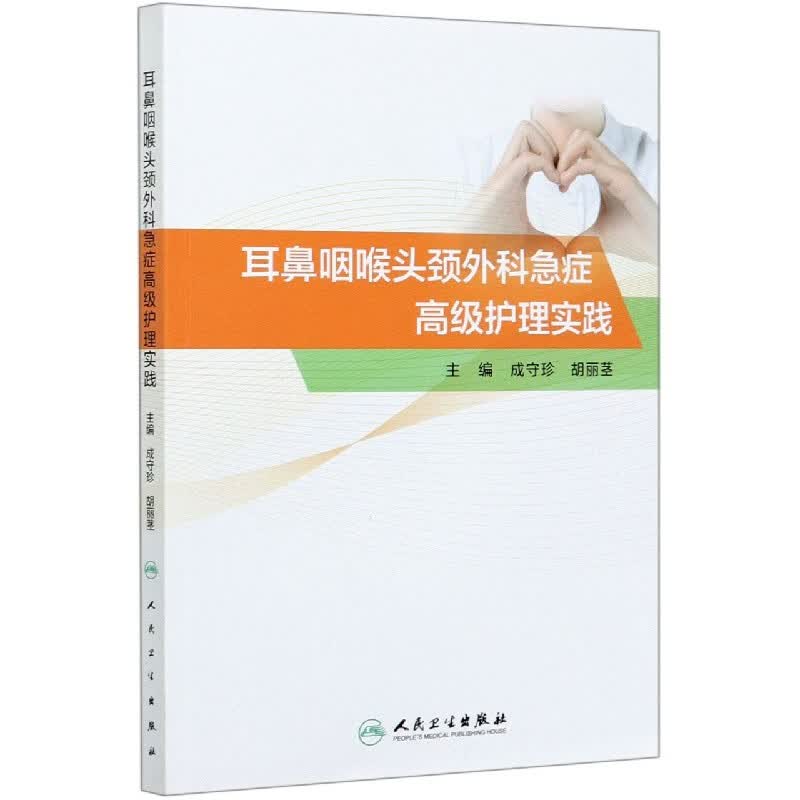 耳鼻咽喉头颈外科急症高级护理实践