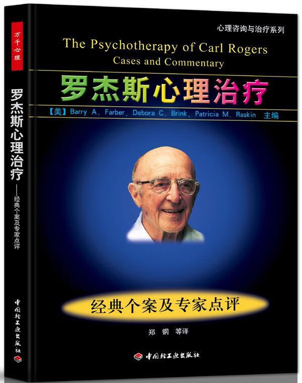罗杰斯心理治疗:经典个案及专家点评--心理咨询与治疗系列