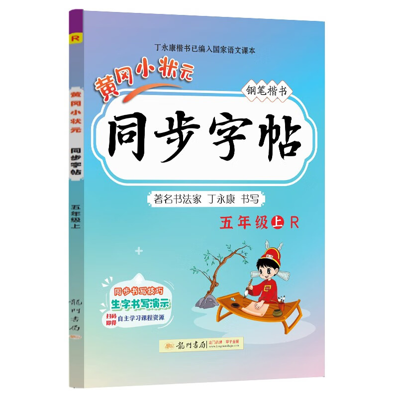 2023年秋季黄冈小状元同步字帖五年级上人教版小学5年级上册语文书部编版同步字帖