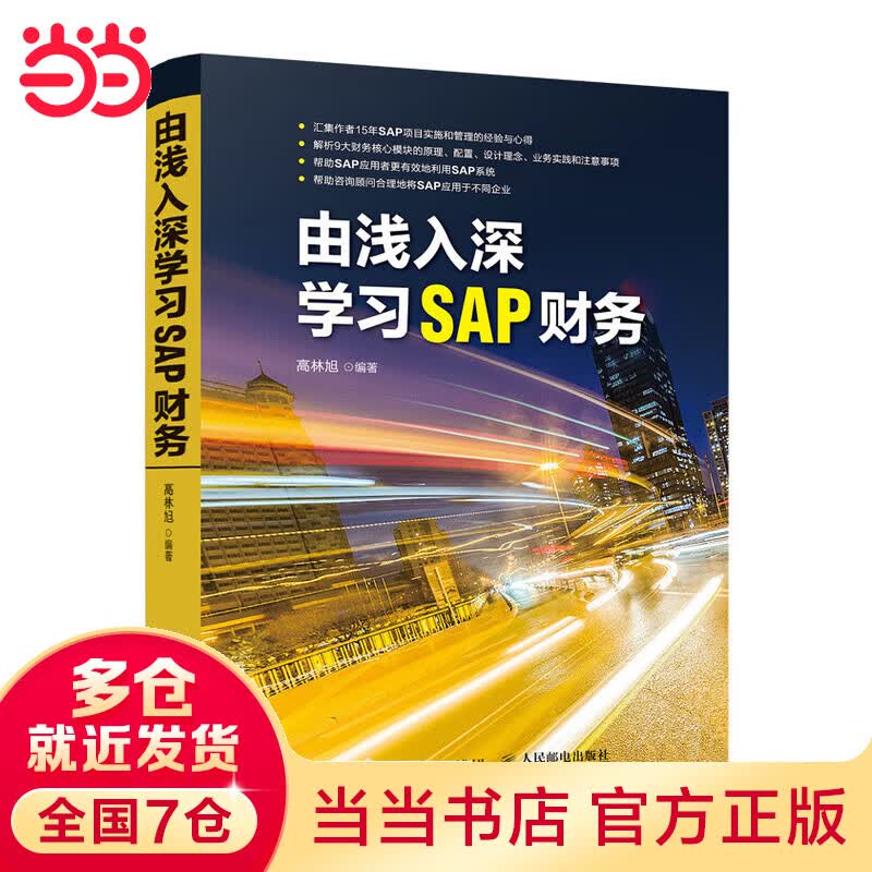 由浅入深学习SAP财务