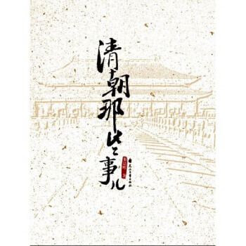 清朝那些事儿 【，放心购买】
