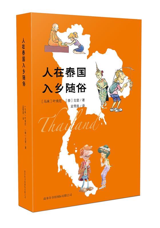 人在泰国入乡随俗