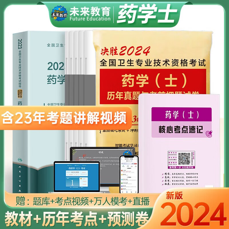 2024初级药学师考试用书人卫版 药学师/士/中级考试 药学师初级职称教材全套练习题2024历年真题可搭配军医版中西药师资格考试教材 药学（士）教材+试卷+考点