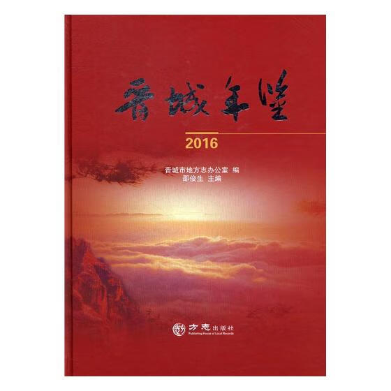 晋城年鉴-2016 方志出版社