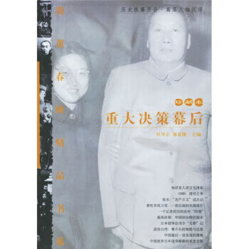 重大决策幕后炎黄春秋精品书系