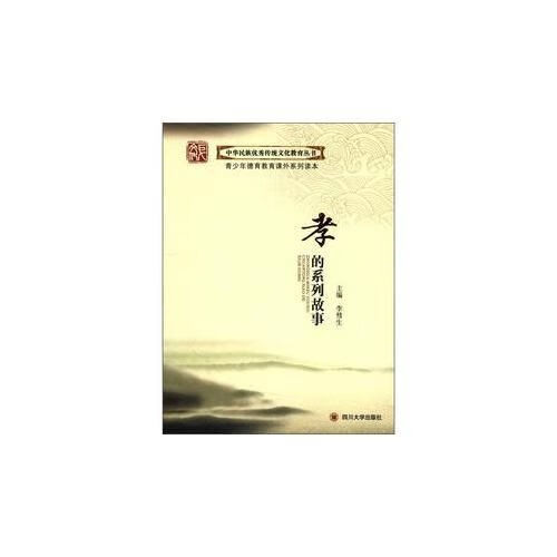 孝的系列故事