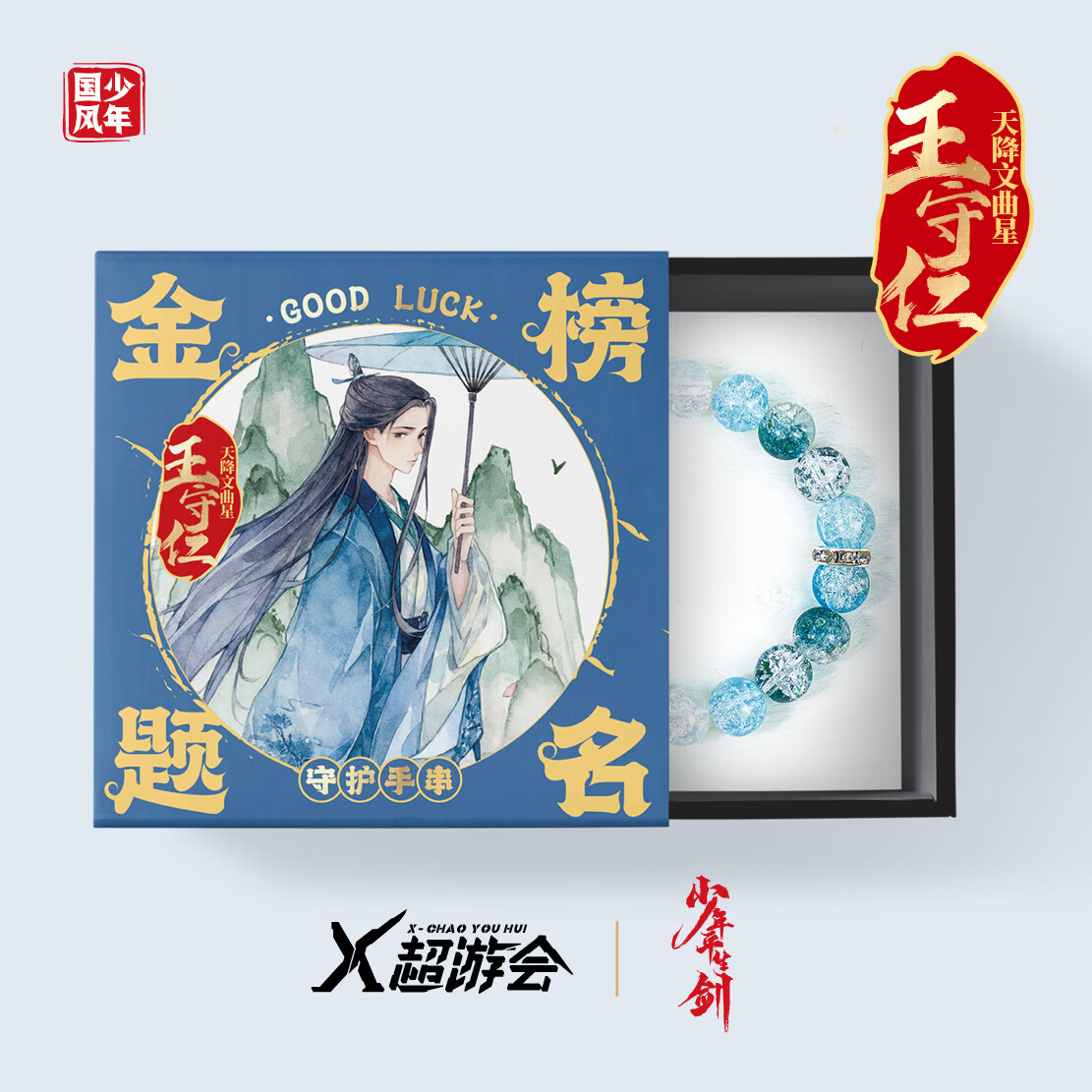 国风少年守护手串520礼物小红书抖音同的款 古风新中式原创周边礼品 王守仁【金榜题名】