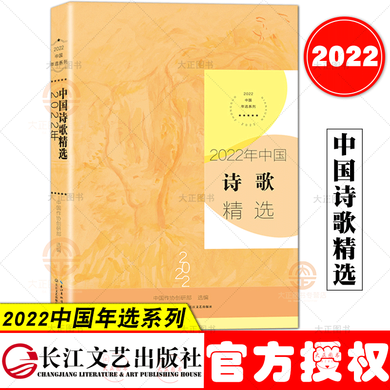 自选【共10册】2022年中国散文+微型小说+小小说+短篇小说+随笔+精短美文+悬疑小说+诗歌+武侠小说+报告文学精选（2022中国年选系列）长江文艺出版社： 2022年中国诗歌精选