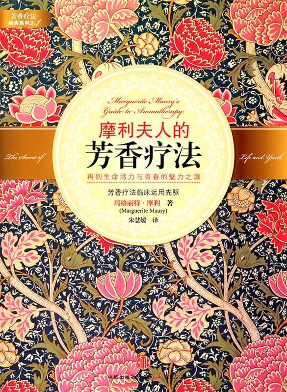 摩利夫人的芳香疗法【好书，下单速发】
