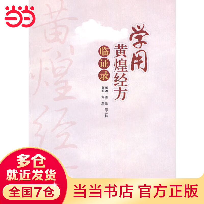 学用黄煌经方临证录
