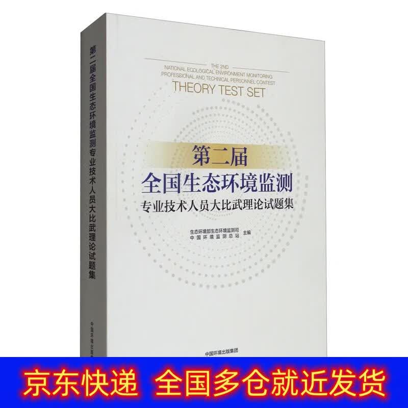 书 第二届全国生态环境监测技术人员大比武理论试题集 环境科学类图书 理论试题集