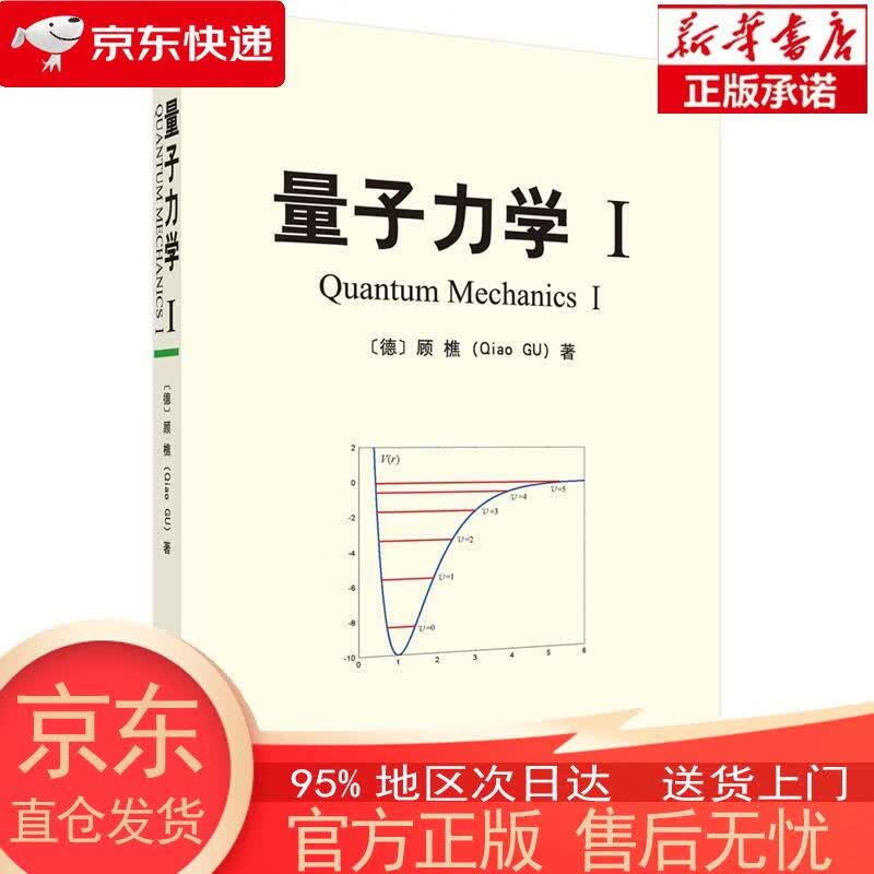 【全新速发】量子力学I [德]顾樵（Qiao GU） 科学出版社