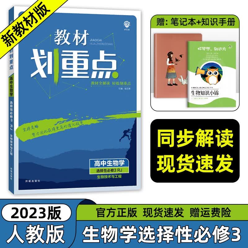 2023新教材版高中教材划重点生物学选择性必修三生物技术与工程人教版高二生物同步教材讲解训练辅导书教材划重点高二