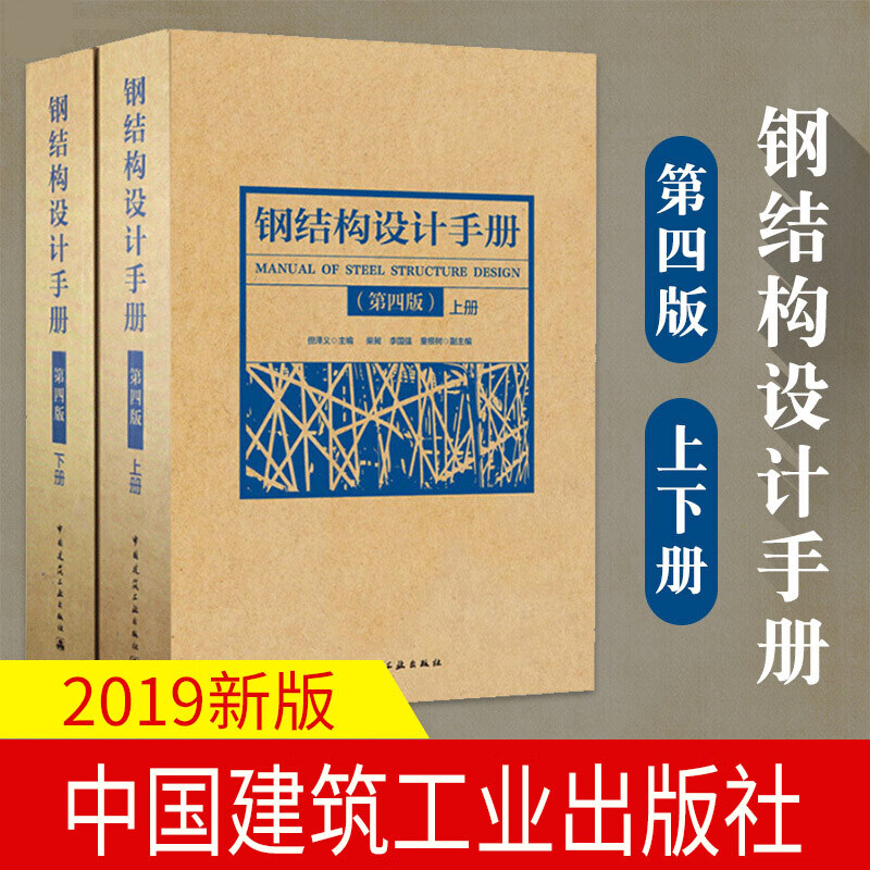 2019钢结构设计手册 第四版 上下册2本依据GB50017-2017钢结构设计标准2017 建筑书籍k预售