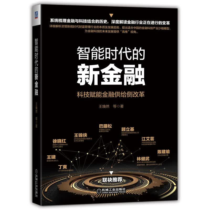 智能时代的新金融