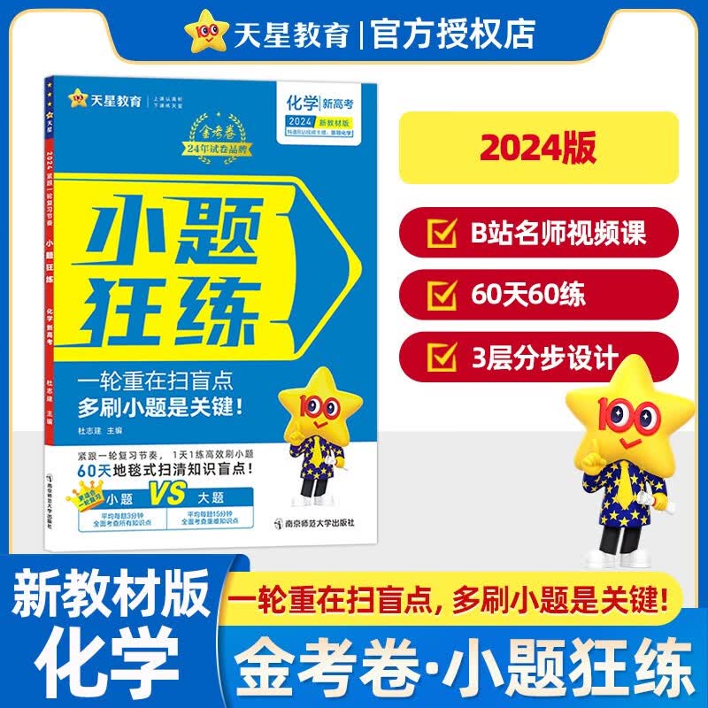 【科目/版本自选】2024新版小题狂练新高考数学高考一轮总复习金考卷刷题库高三辅导资料书习题册高考命题新动向天星教育 化学（新高考版）
