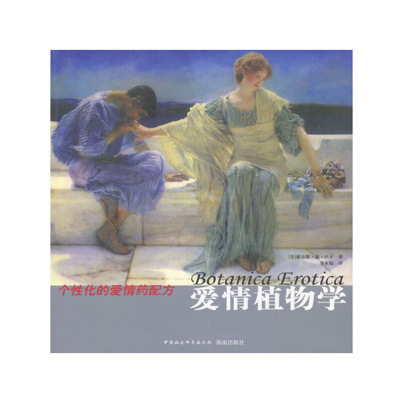 爱情植物学9787500441267