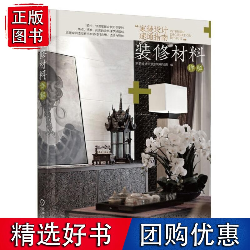 家装设计速通指南 装修材料详解