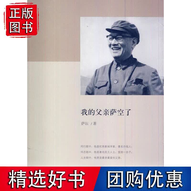 我的父亲萨空了