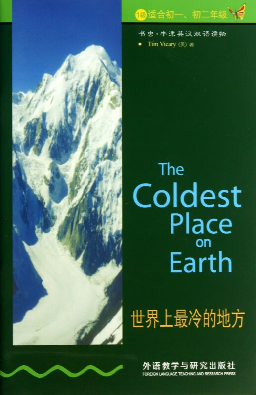 世界上最冷的地方(1级适合初1初2年级)/书虫牛津英汉双语读物