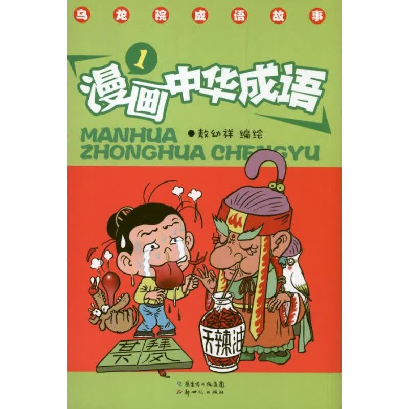 漫画中华成语 敖幼祥 编绘