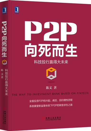 [特]P2P向死而生 陈文|229857