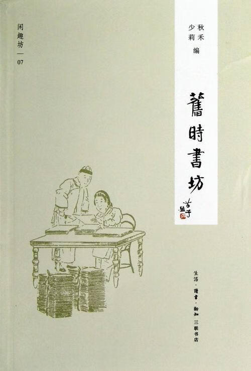 旧时书坊 秋禾 文化 9787108042446