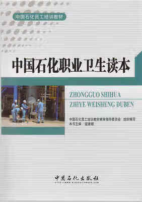 中国石化职业卫生读本 寇建朝 主编