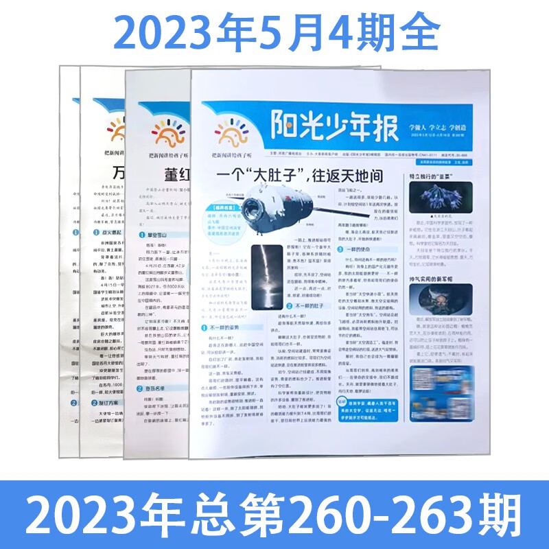 包邮【2023年试读包】阳光少年报2023年1/2/3/4/5/6/7/8月新刊打包（另有初中版大少年/春夏合订本可选）8-15岁中小学生儿童新闻时事报纸作文素材3-6年级课外读物 【共4期】23年5
