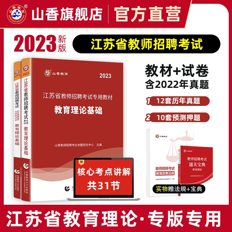山香教育2023年江苏省教师招聘考试专用教材教招考编用书历年真题试卷题库教育理论基础知识综合小学语文数学美术英语考编教育理论教材真题中学历史地理生物化学科学信息物理南京常州苏州徐州 江苏招教 教育理论