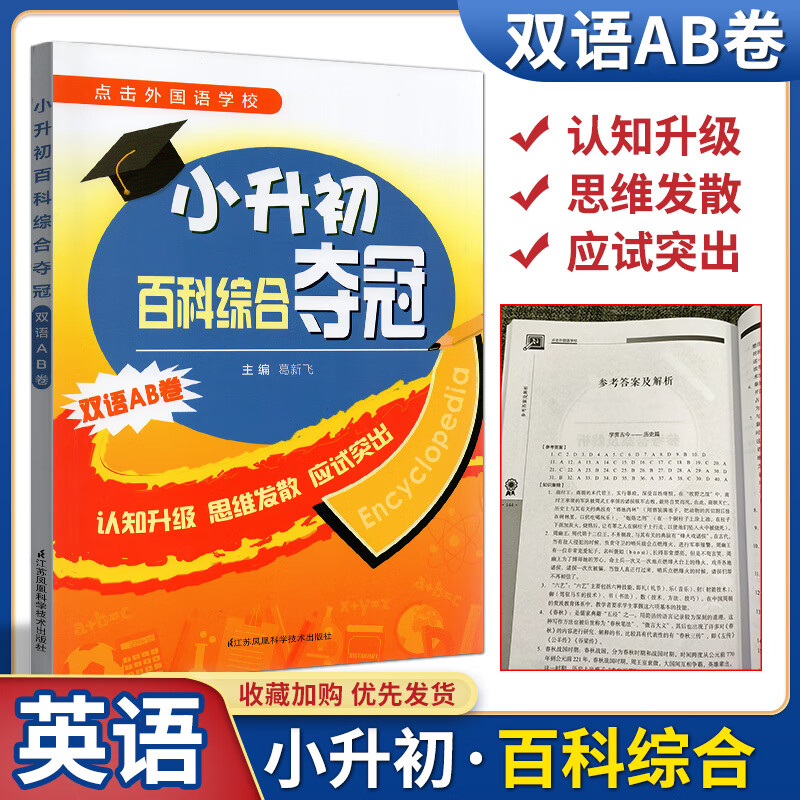 冲南外小升初英语综合夺冠+新捷径小升初英语综合能力测试 走向外国语学校6年级教辅复习资料 2023小学英语六 小升初百科综合夺冠 小学六年级