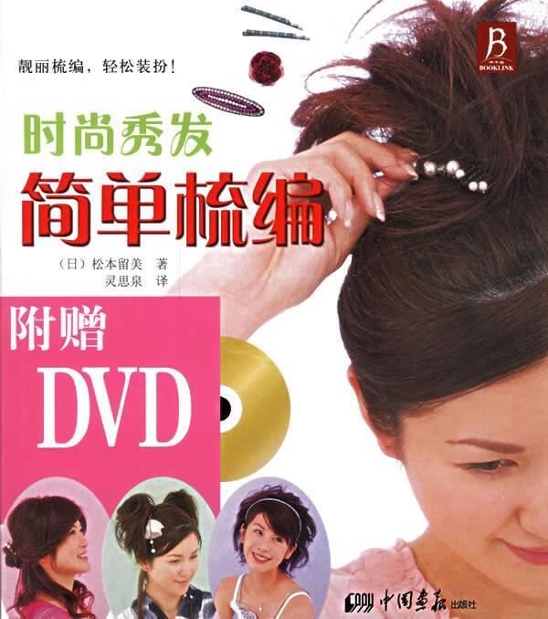 时尚秀发简单梳编【好书，下单速发】