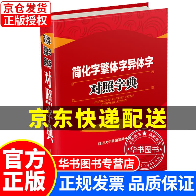 简化字繁体字异体字对照字典（每个字头都简繁或简异对照，新加了简繁对照的字头配有简繁转化规律的栏目）
